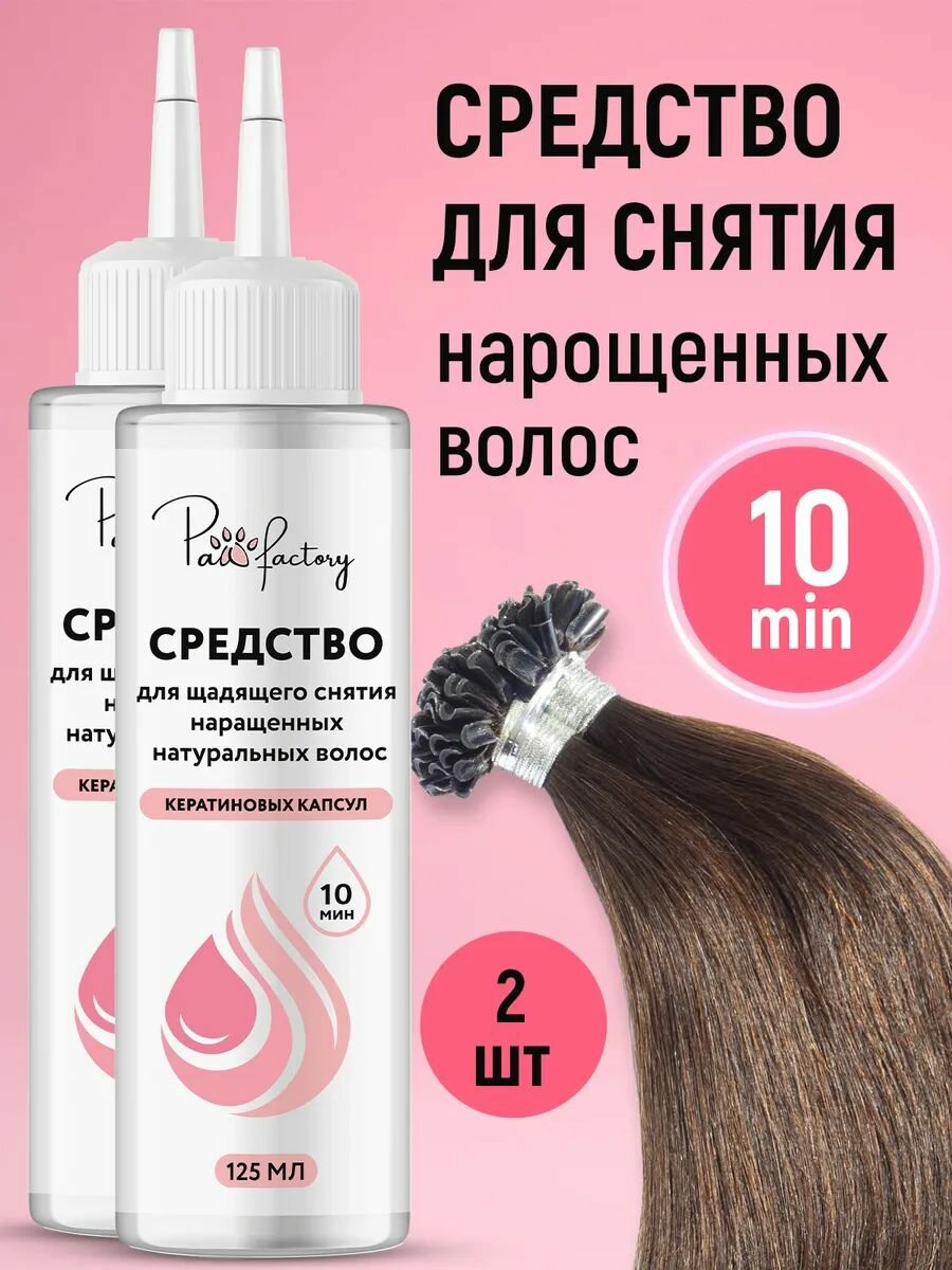 Жидкость для снятия наращённых волос PAW FACTORY, для кератиновых капсул, 2шт