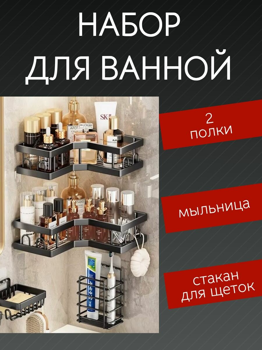 Набор угловых полок в ванную с мыльницей и стаканом для зубной пасты и щеток