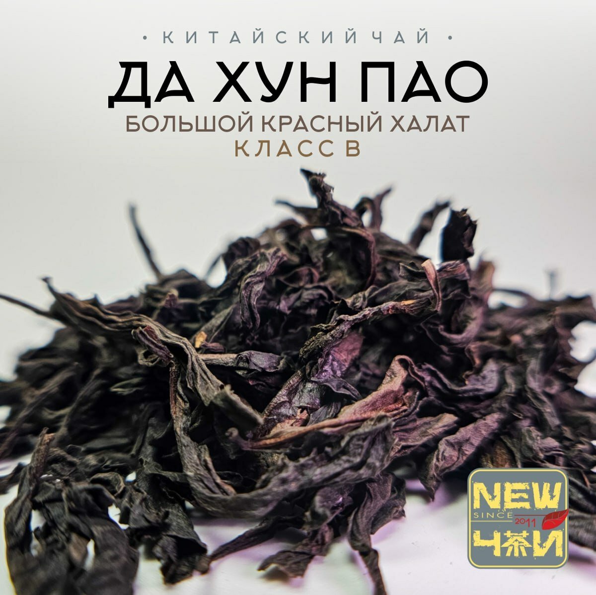 Китайский темный улун/Да Хун Пао/Класс B