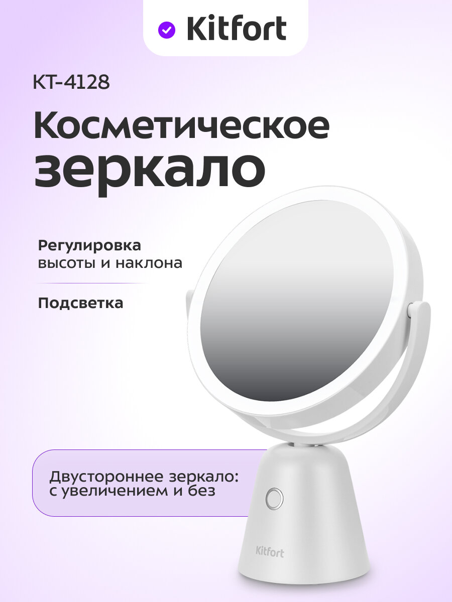 Косметическое зеркало Kitfort КТ-4128