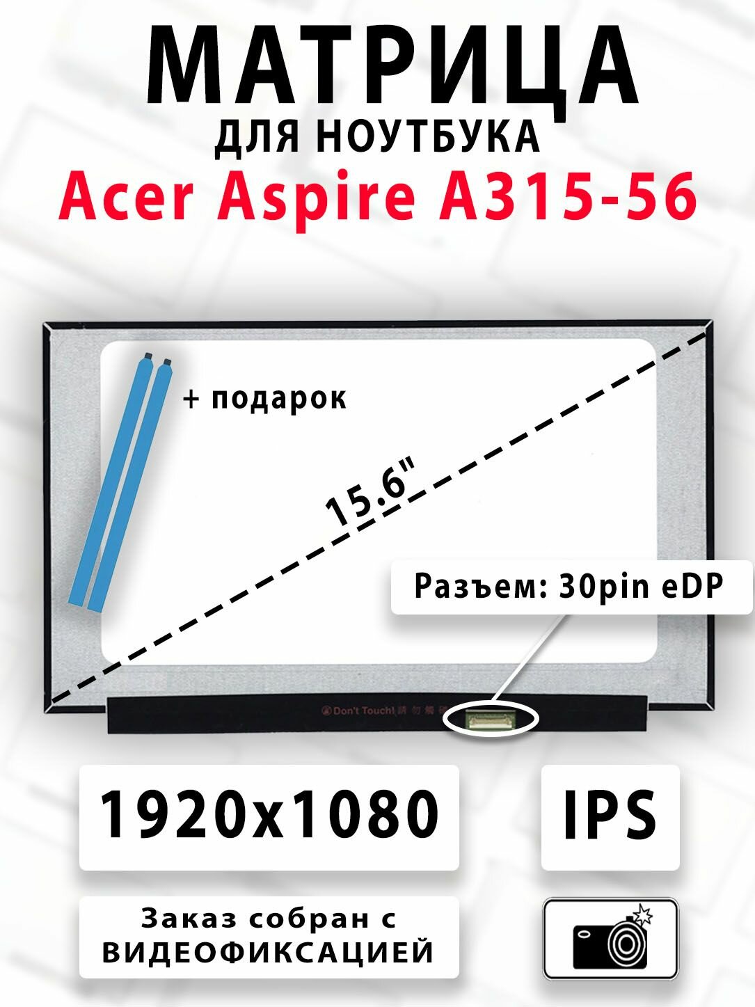 Матрица для ноутбука Acer Aspire A315-56 - (15.6' - FullHD - IPS - 30pin)