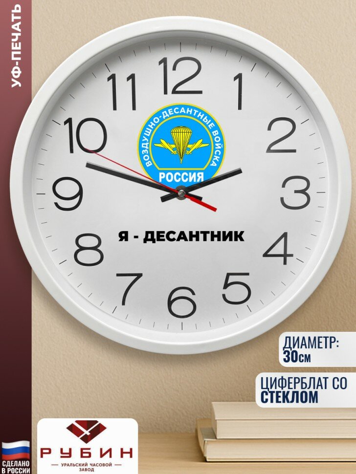Настенные часы "Я - десантник" ВДВ