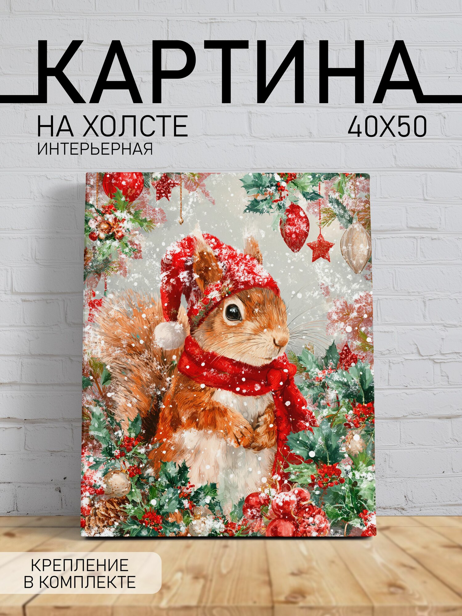 Картина на стену для интерьера на холсте с подрамником "Новый год. Белка", 40х50 см