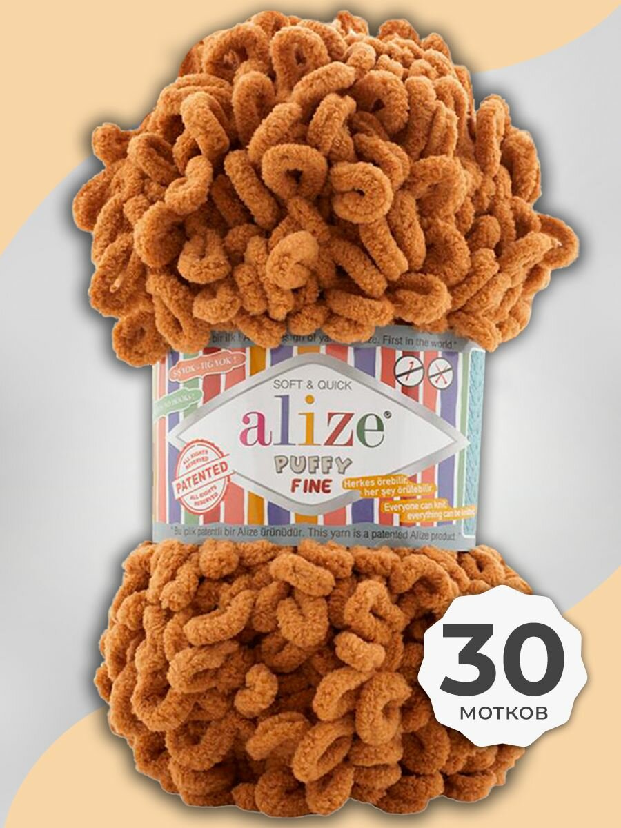 Пряжа для вязания Alize Puffy Fine цвет 179 Карамель, 100 г / 14 м, 30 мотков