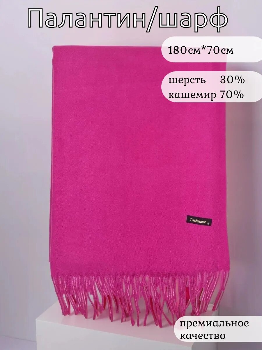 Палантин для женщин
