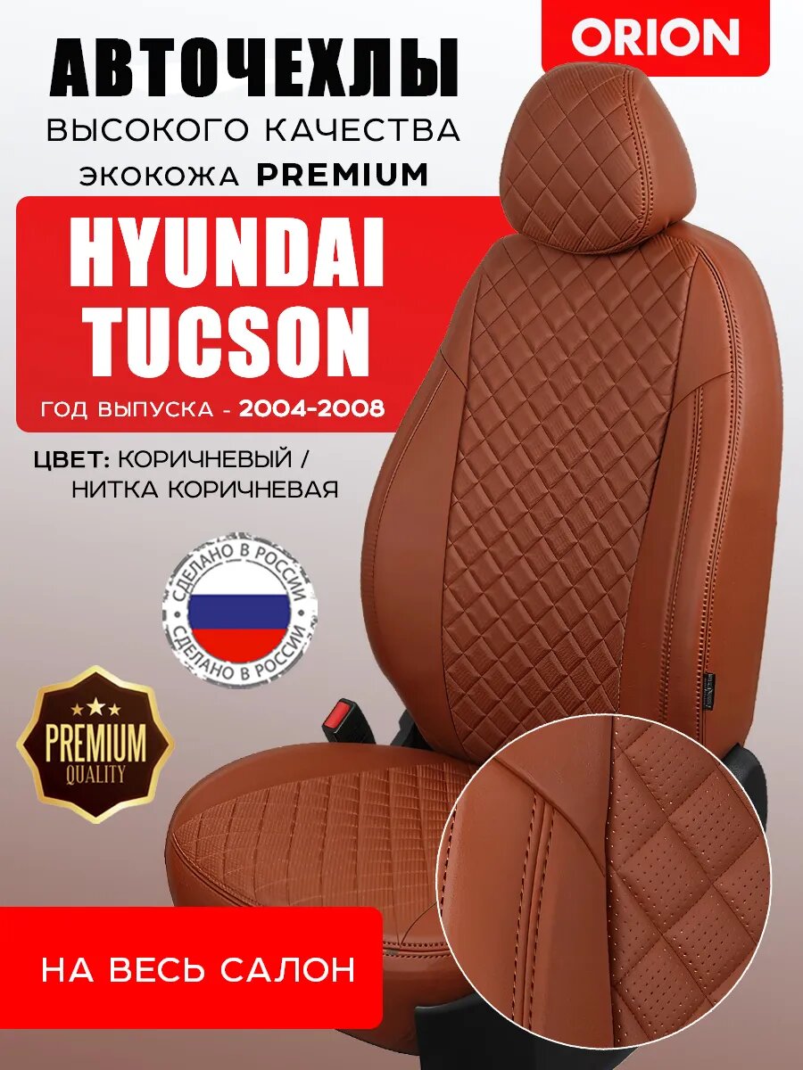 Автомобильные чехлы для Hyundai Tucson на весь салон