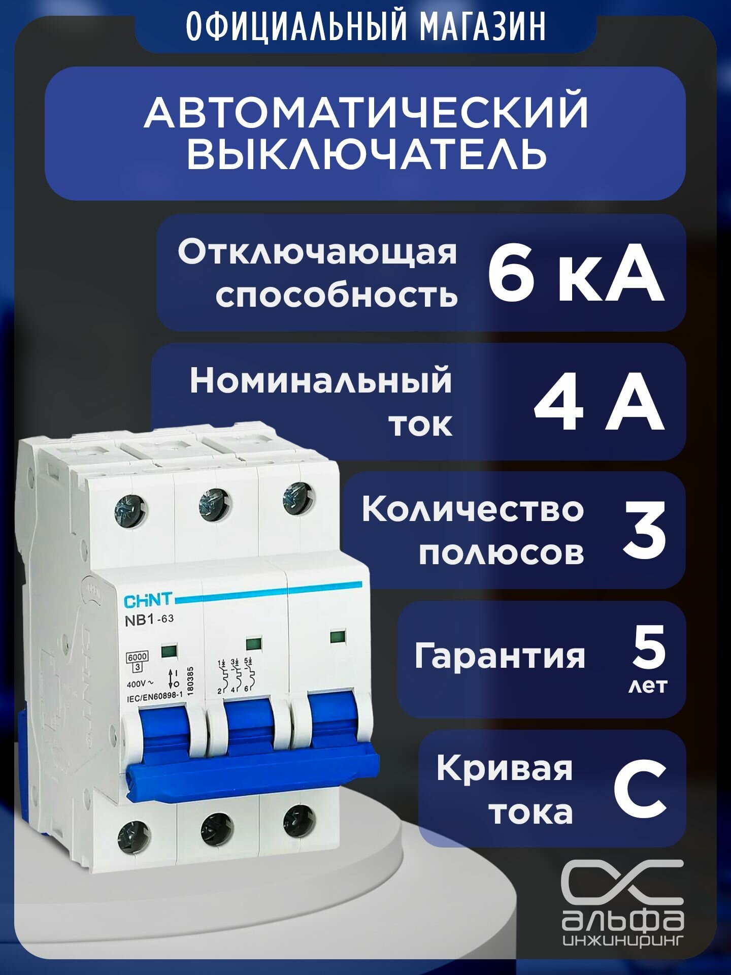 Автоматический выключатель CHINT NB1-63 3P 4A 6кА х-ка C, 179706