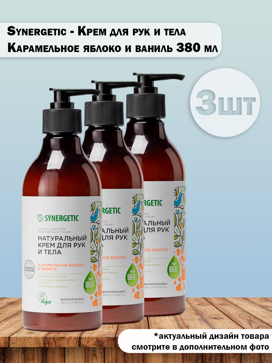 Набор 3 шт Synergetic - Натуральный крем для рук и тела Карамельное яблоко и ваниль флакон 380 мл