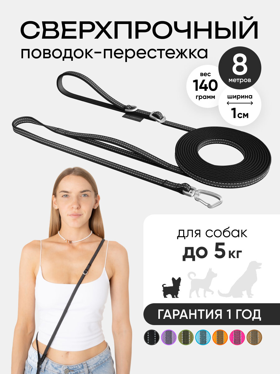 Поводок для собак мелких пород 8 метров