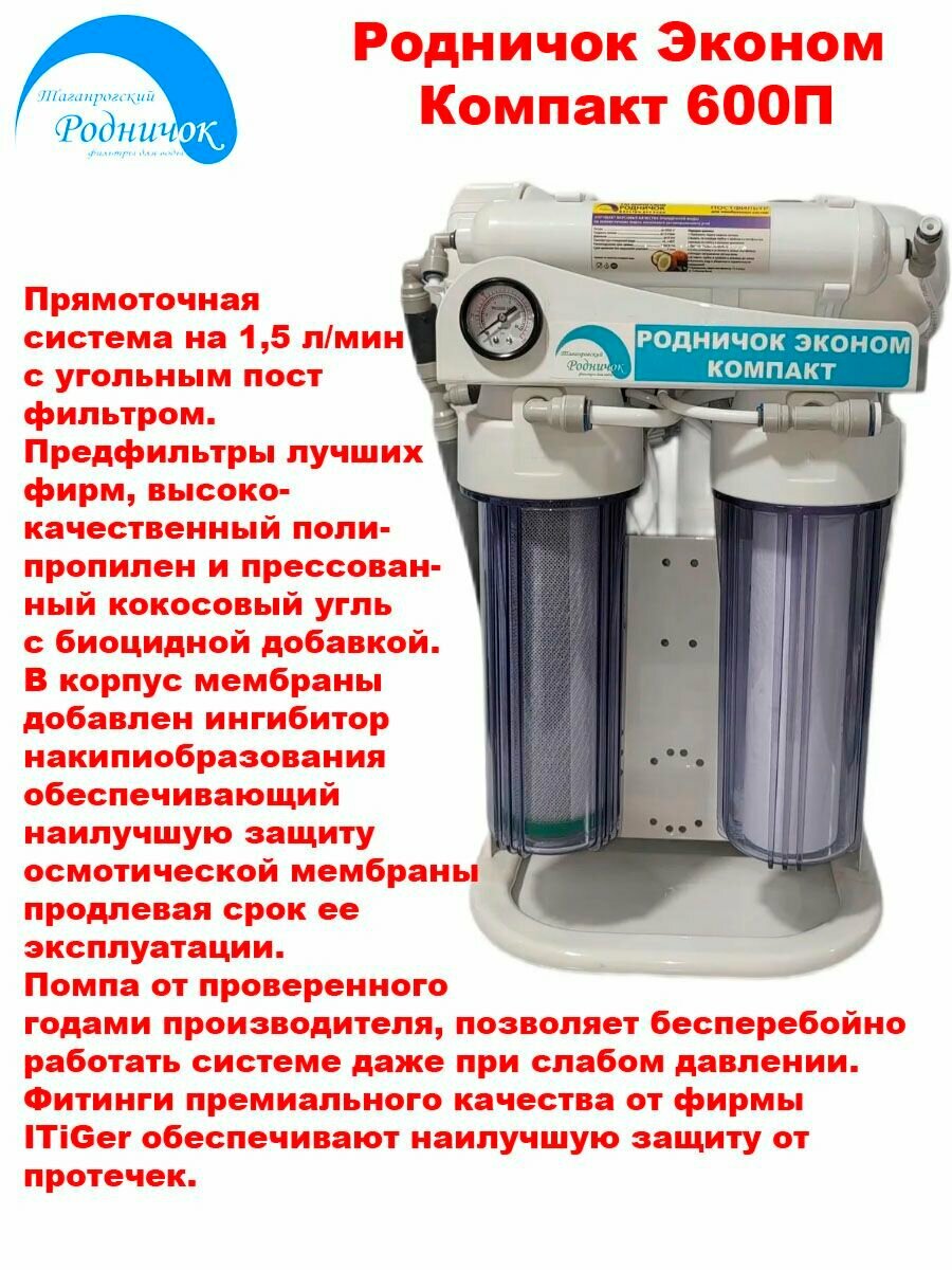 Родничок Эконом Компакт 600П Прямоточная система обратного осмоса с помпой, постфильтром (без крана и Бака), производительностью 600G