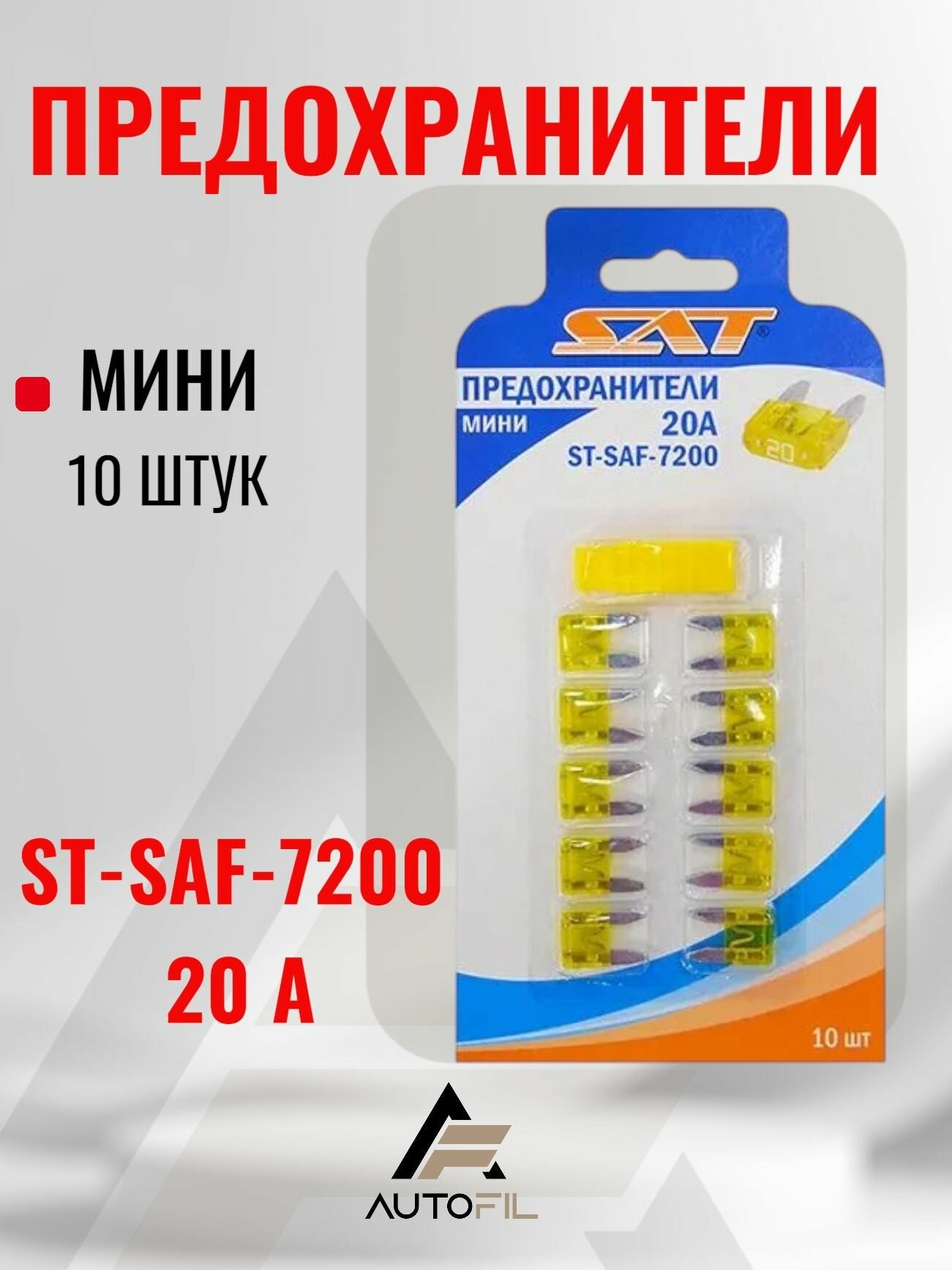 Предохранитель мини 20А (10 штук) 7200