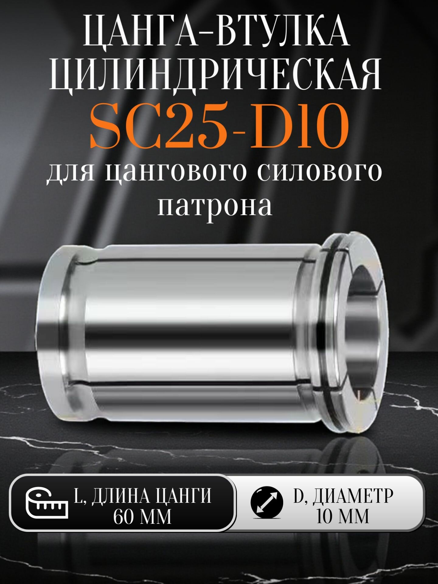 Цанга-втулка для силового цангового патрона SC25-D10