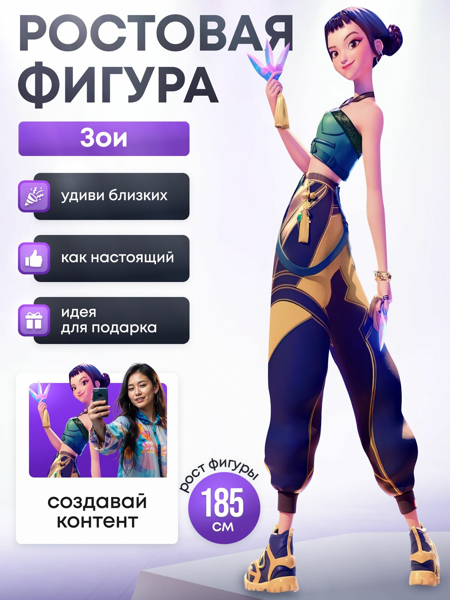 Ростовая фигура Зои (K-pop-охотницы на демонов)