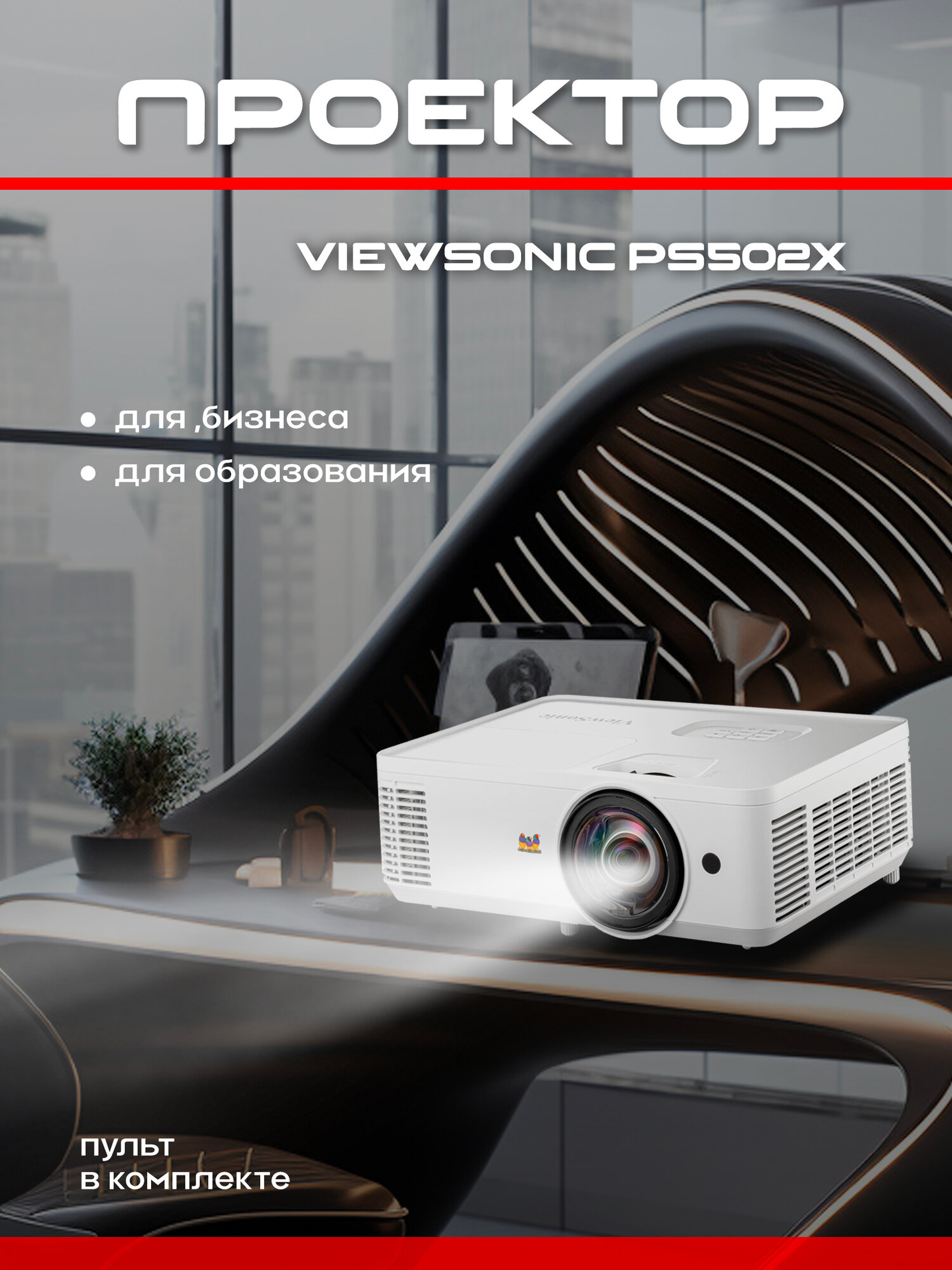 Проектор ViewSonic PS502X, короткофокусный, яркость 4000 Lm, 1024 x 768