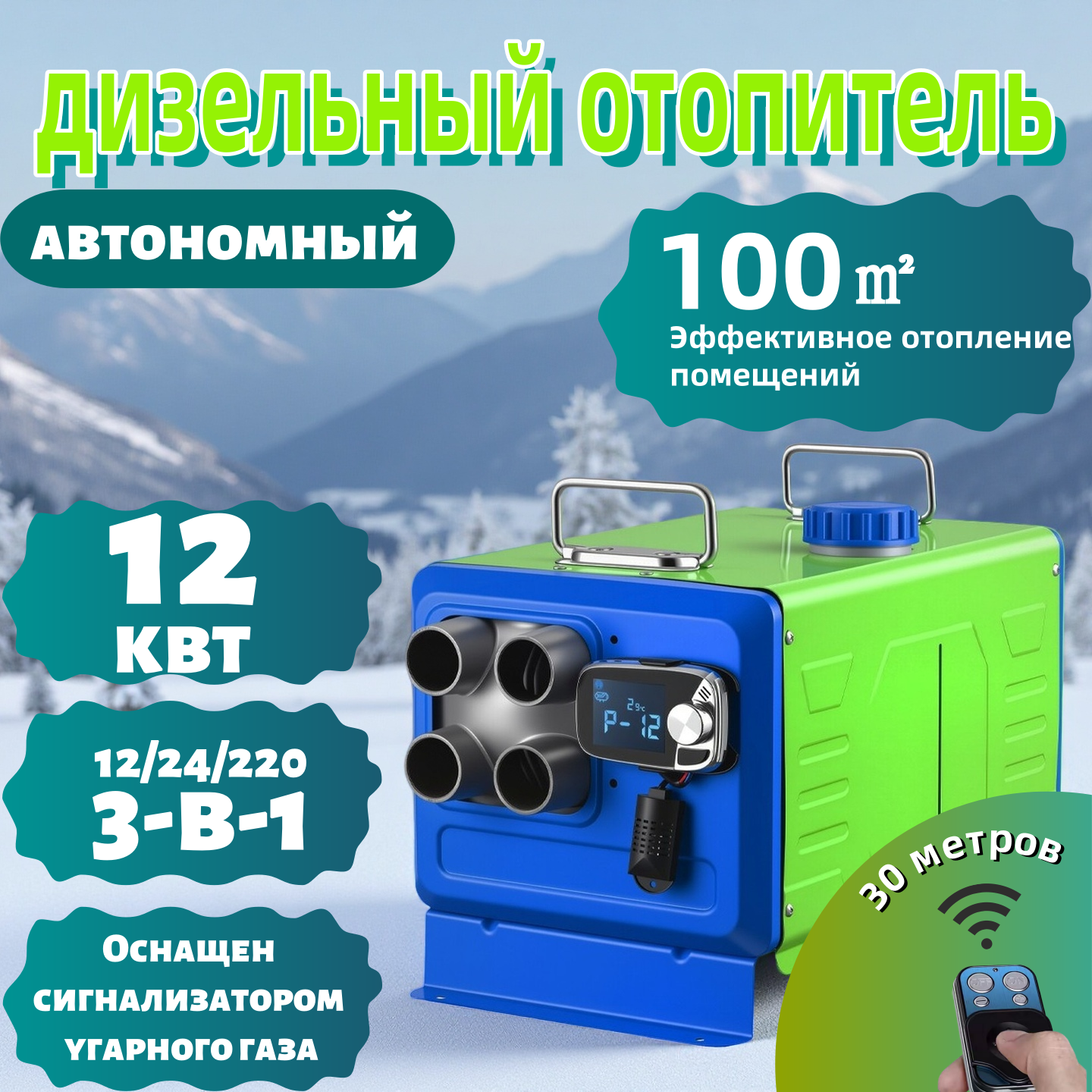Обогреватель автономный, дизельный, 12кВт, 220В/12В/24В, с сигнализацией о угарном газе