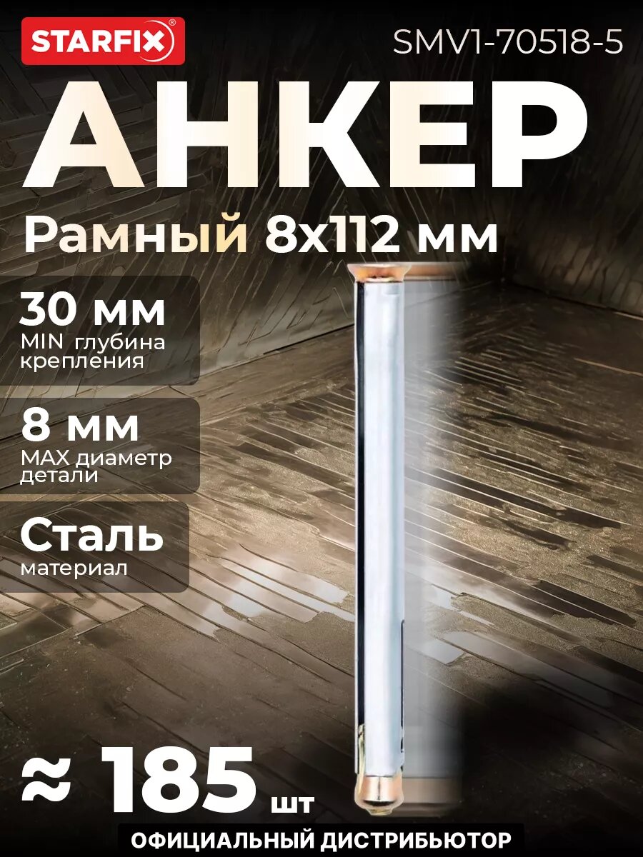 Анкер рамный 8х112 мм STARFIX 5 кг (SMV1-70518-5)