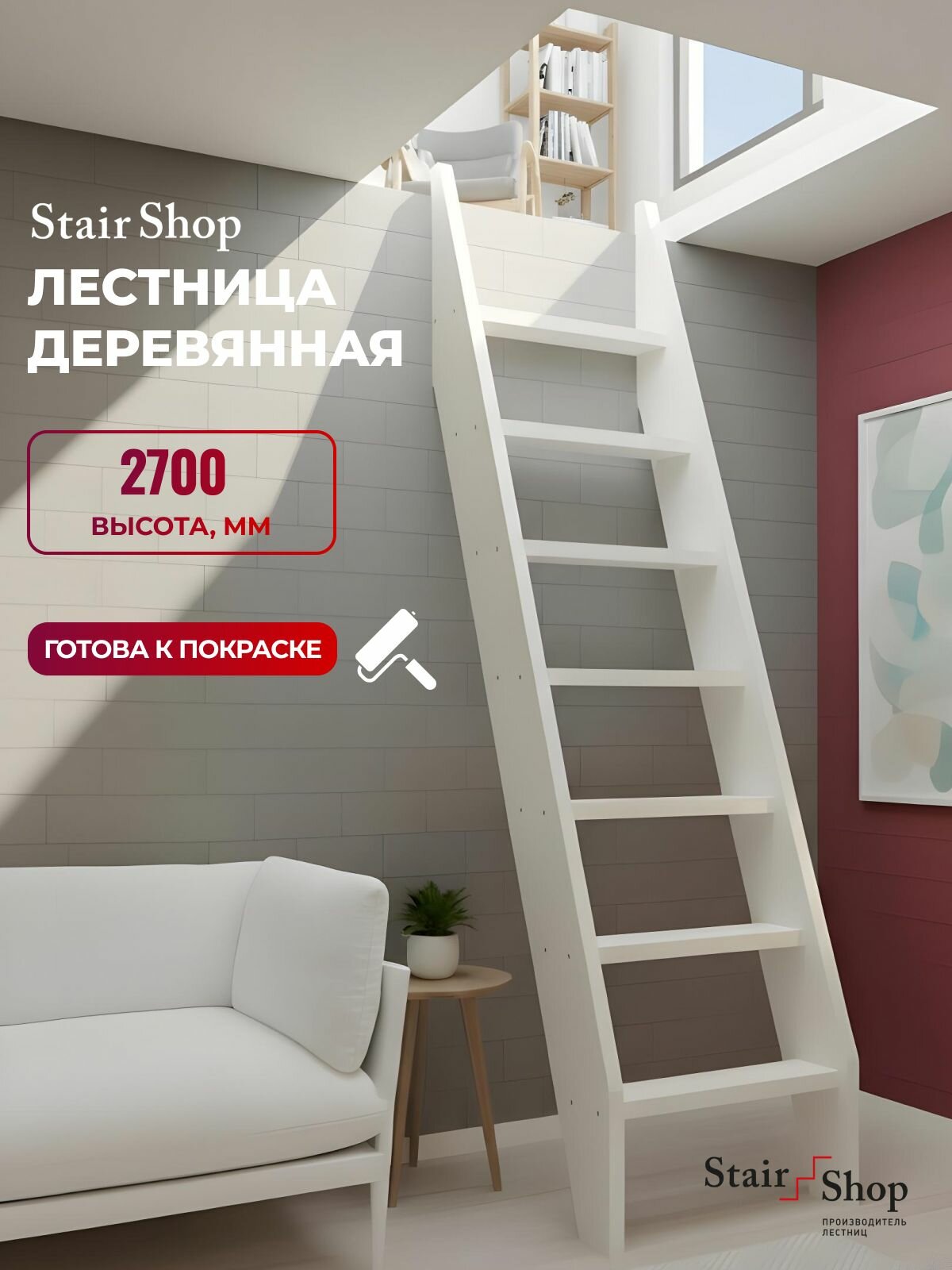Лестница Stairshop деревянная на второй этаж, 270 см (7 ступеней) под покраску