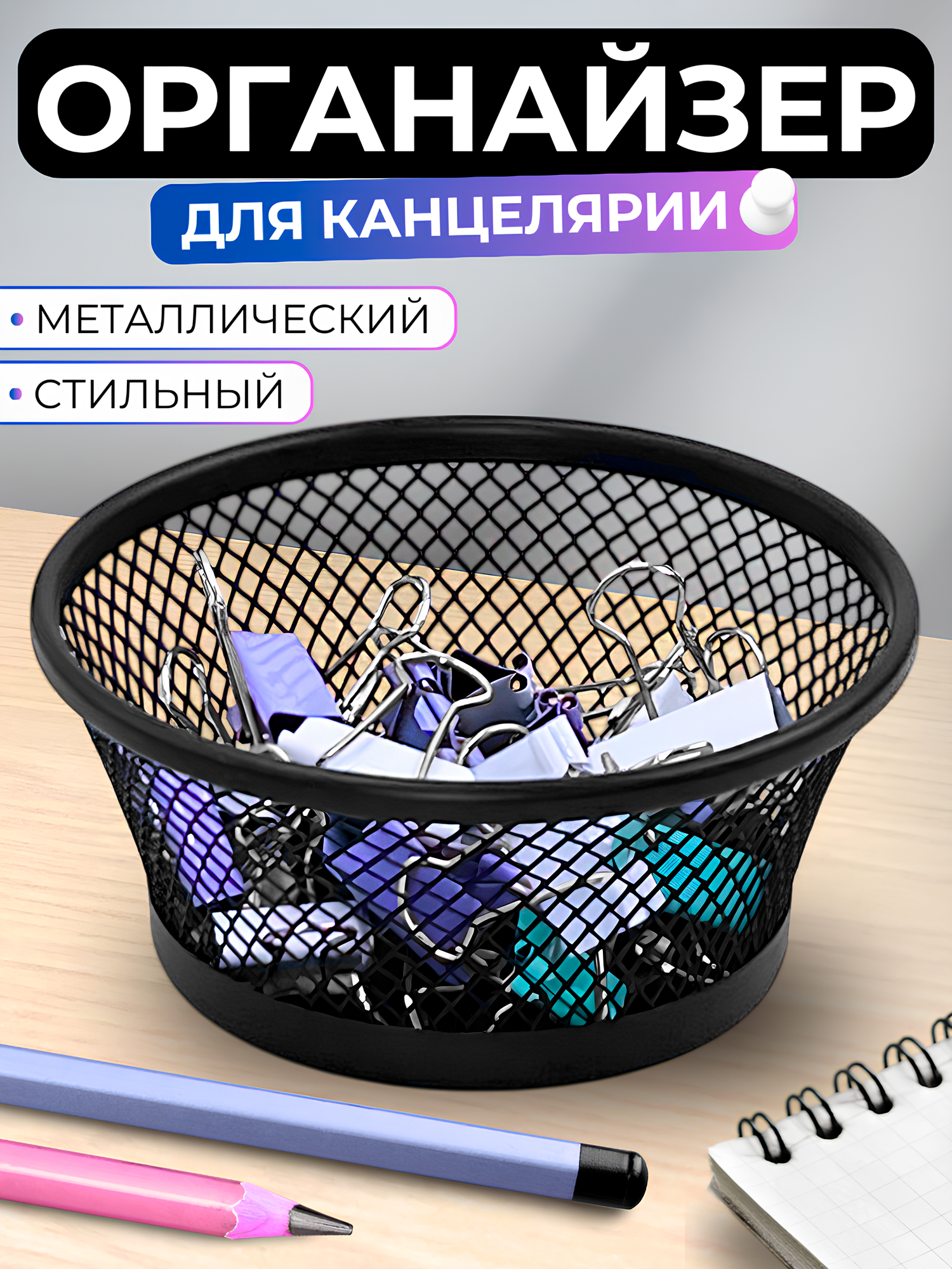 Металлическая подставка органайзер CANBI для канцелярии, для скрепок