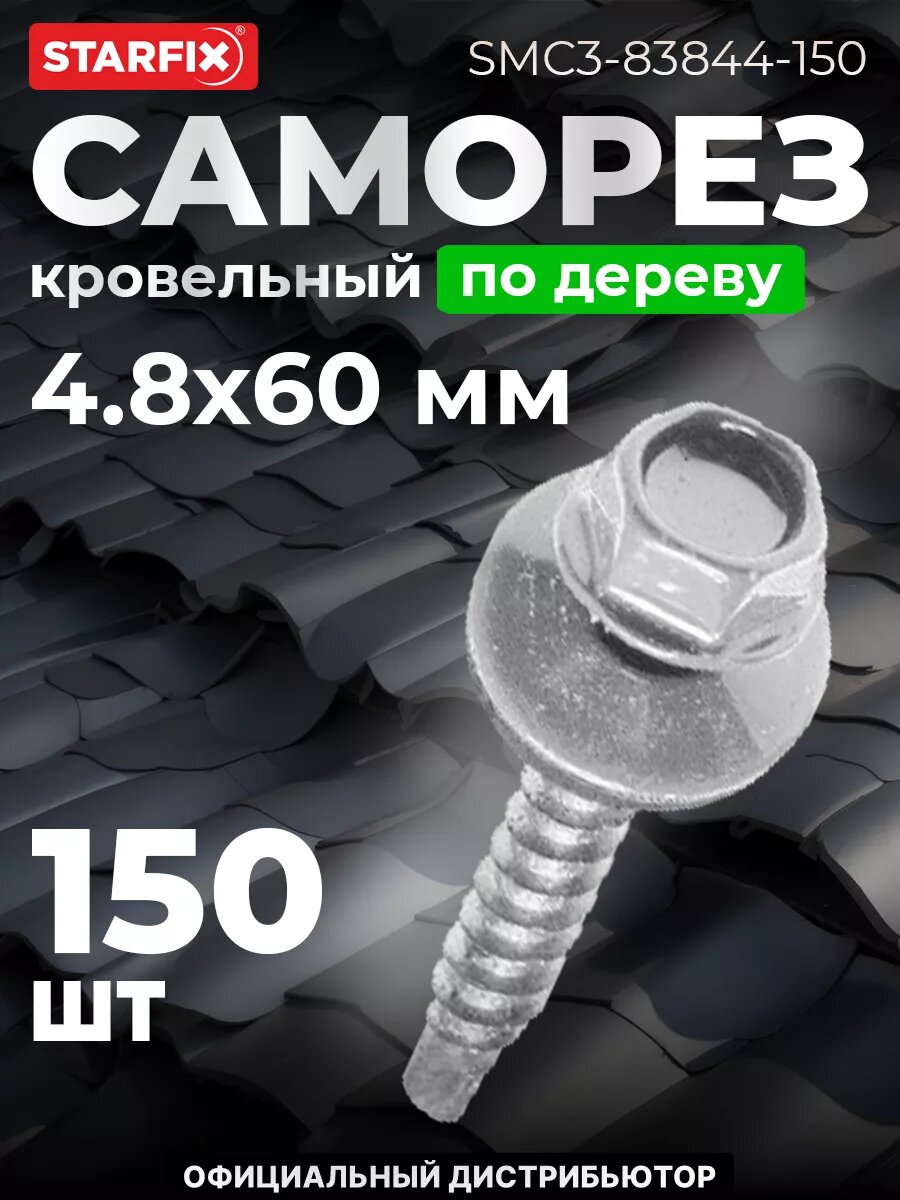 Саморез кровельный 4,8х60 мм цинк шайба с прокладкой PT1 STARFIX 150 штук (SMC3-83844-150)