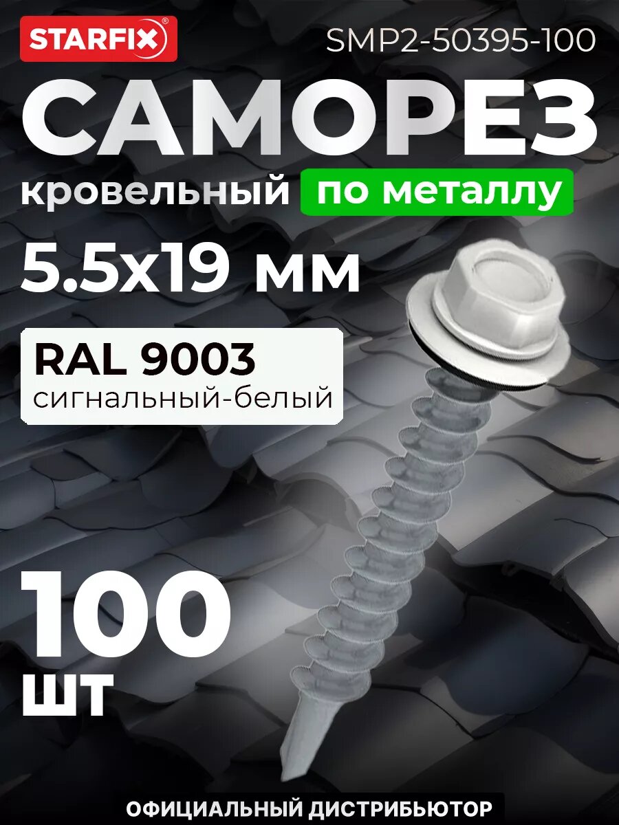 Саморез кровельный 5,5х19 мм цинк шайба с прокладкой PT3 RAL 9003 STARFIX 100 штук (SMP2-50395-100)