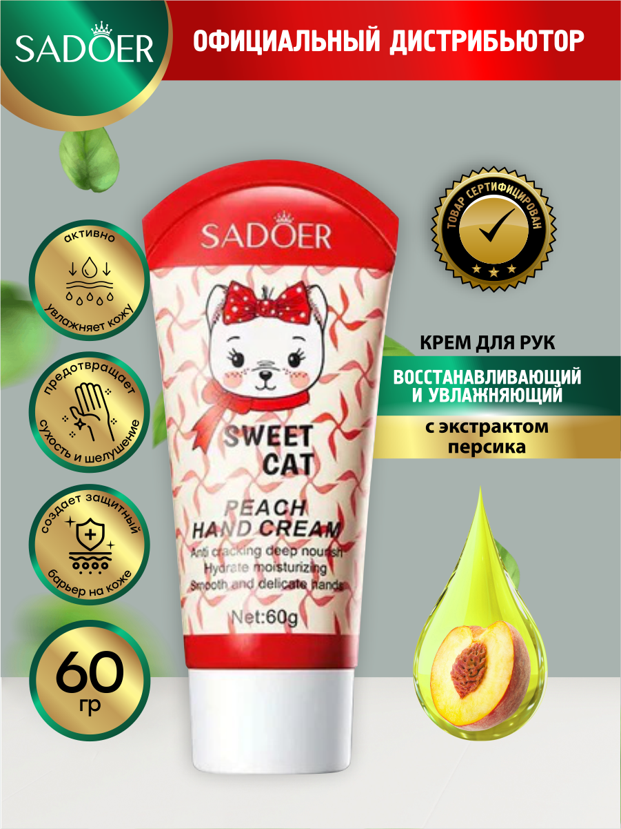 Увлажняющий крем для рук Sadoer Sweet Cat с экстрактом персика 60 гр.