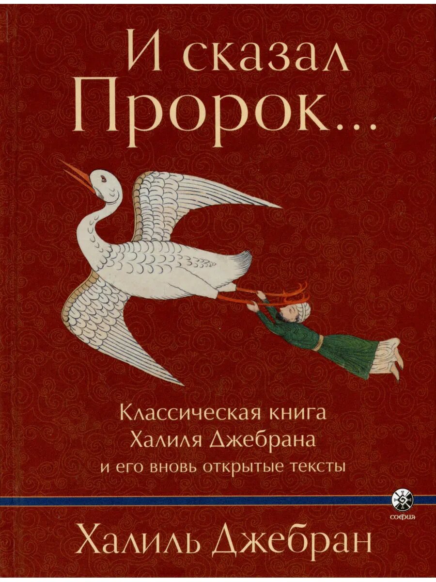 И сказал Пророк. Классическая книга Халиля Джебрана и его