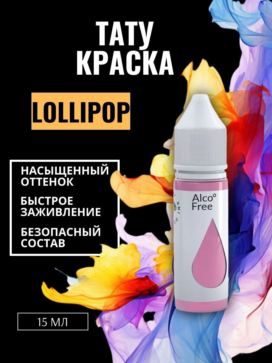 Краска для тату LOLLIPOP GALLERY TATTOO INK, 15мл