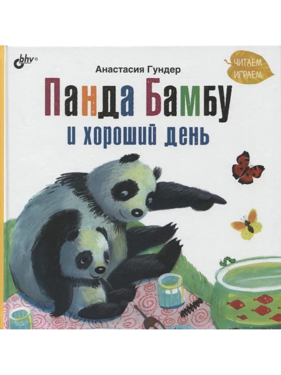 Панда Бамбу и хороший день