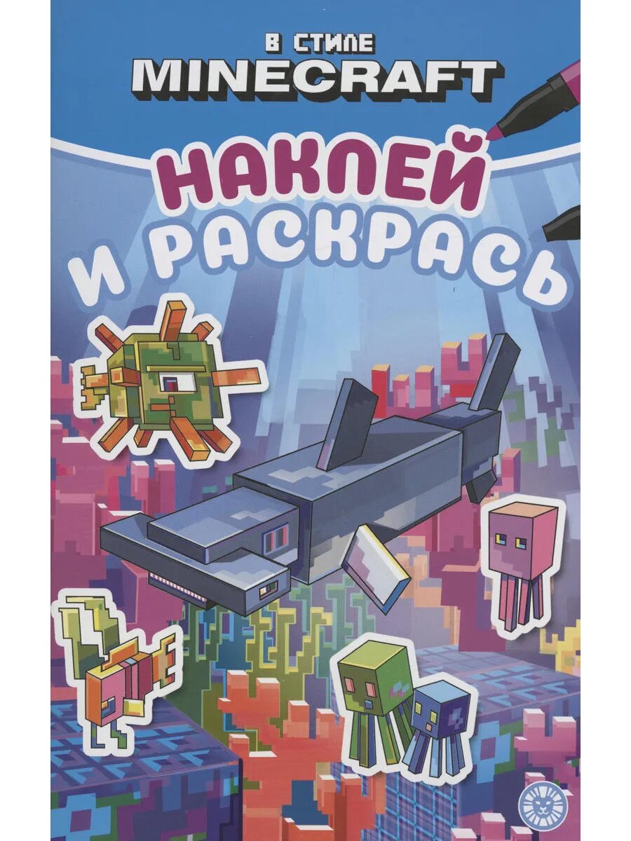 В стиле Minecraft. Наклей и раскрась
