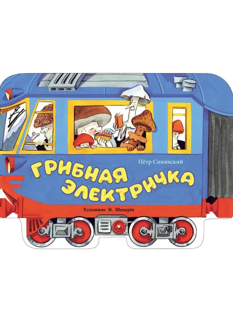Грибная электричка