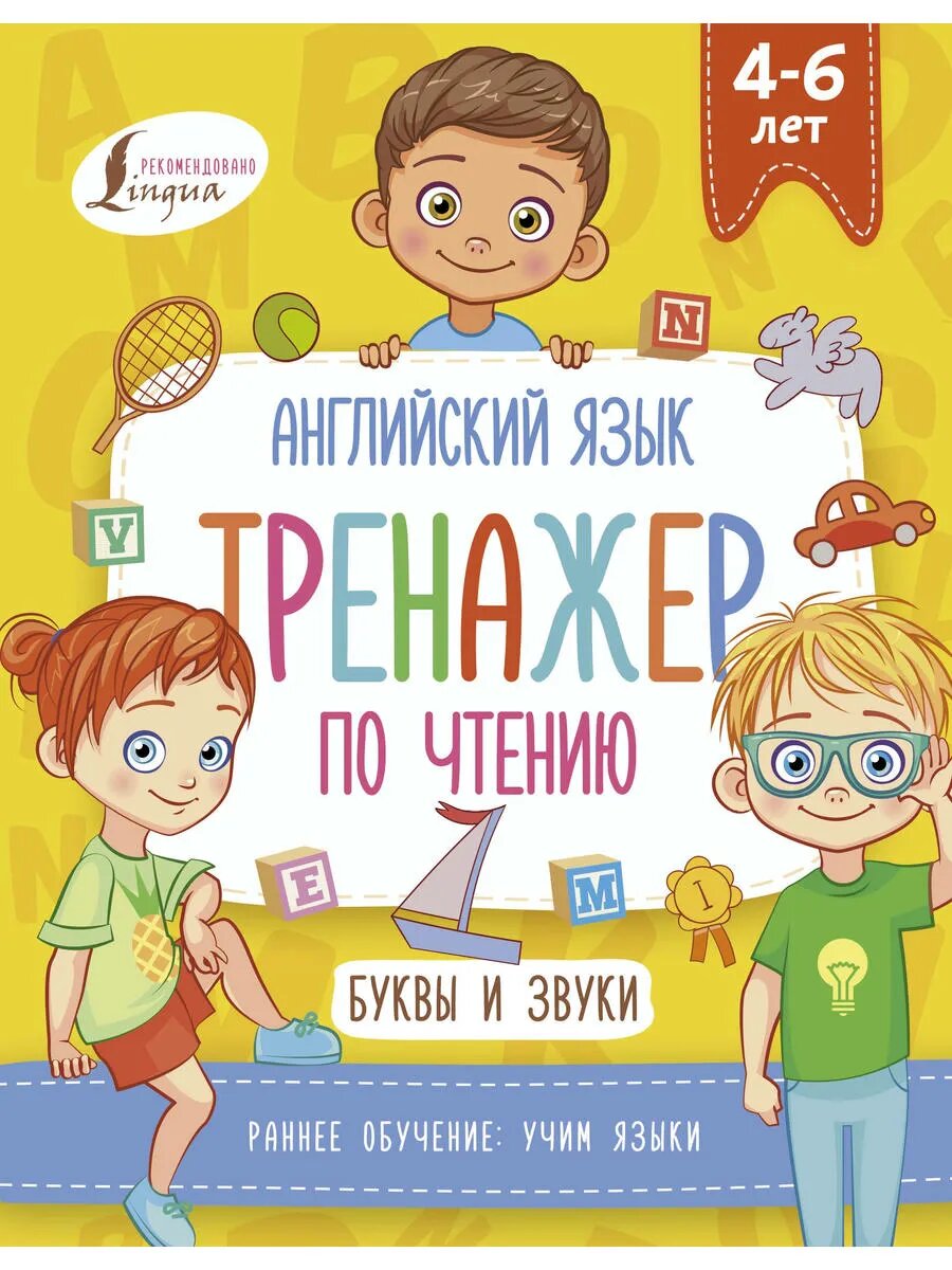 Английский язык. Тренажер по чтению. Буквы и звуки