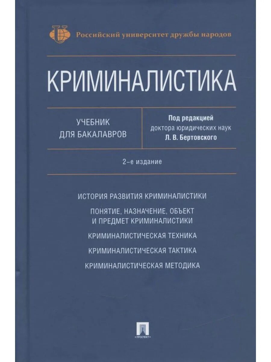 Криминалистика. Учебник для бакалавров
