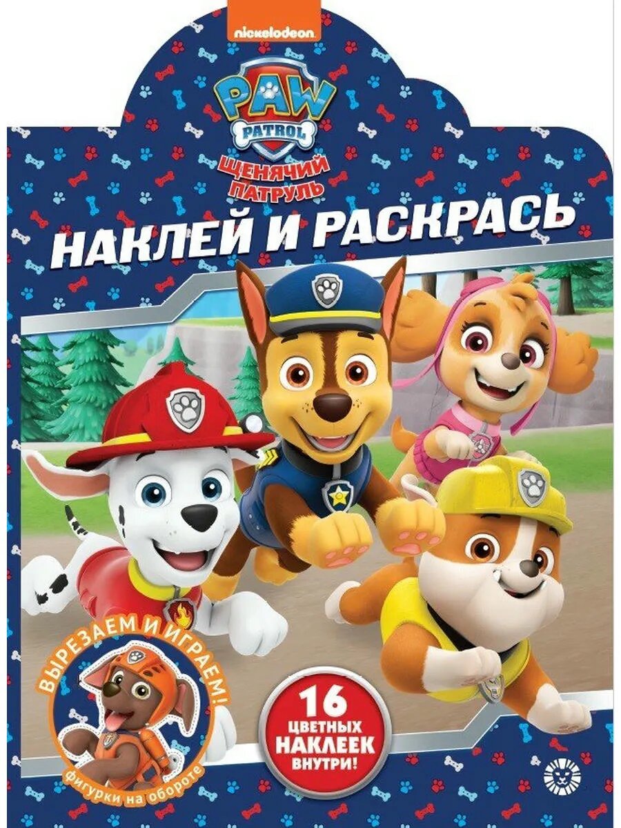 Наклей и раскрась! "Щенячий патруль"