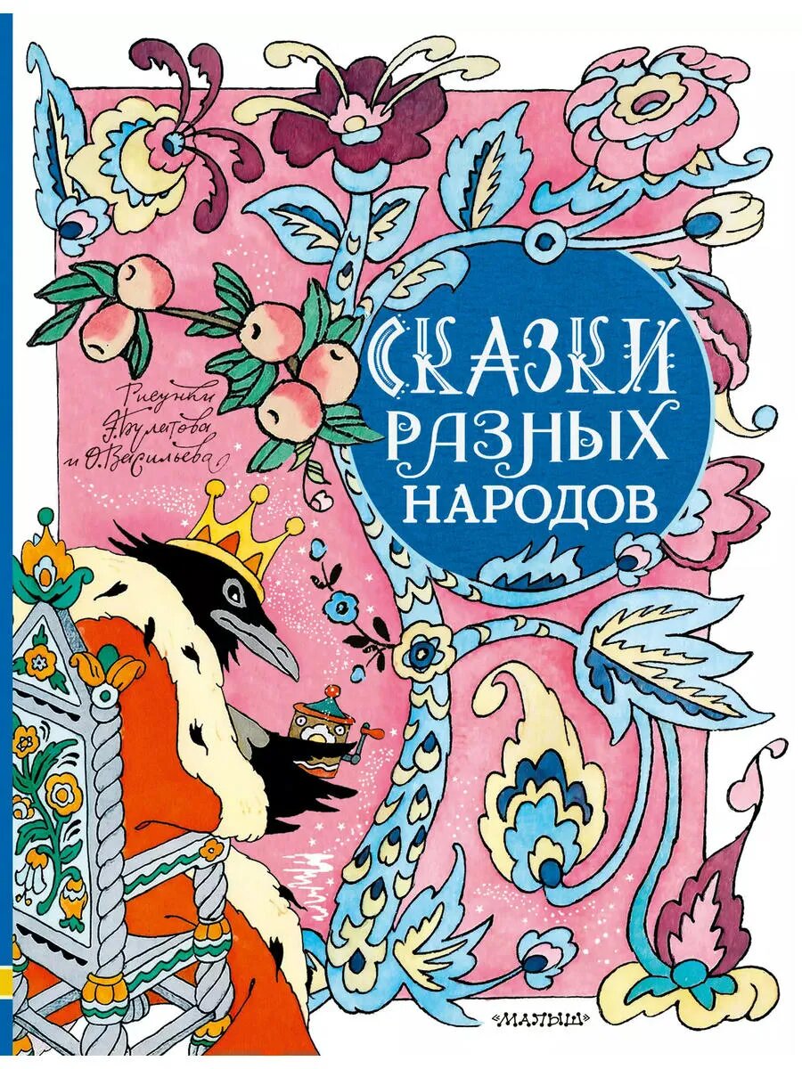 Сказки разных народов. Рисунки Э. Булатова и О. Васильева