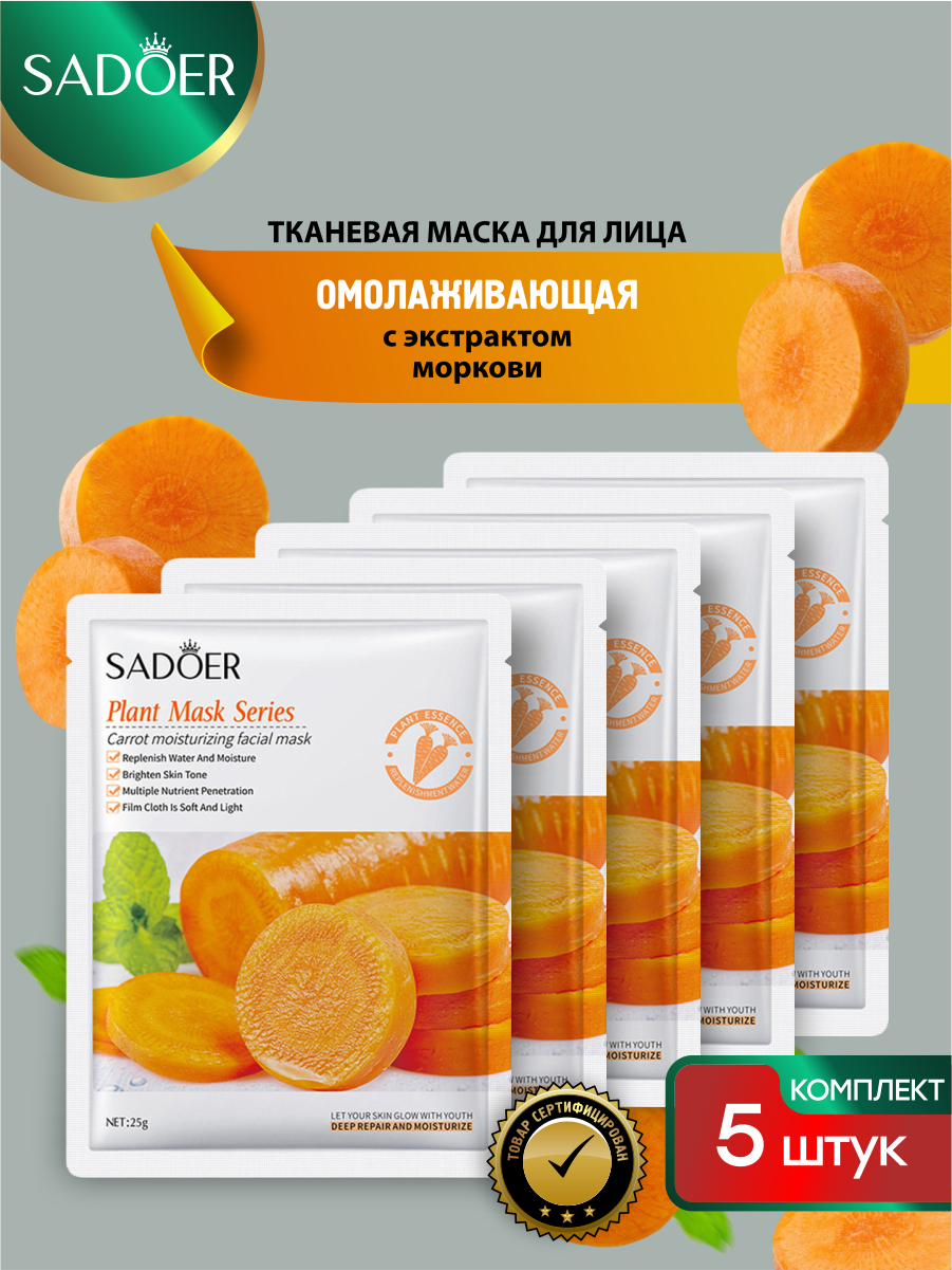 Омолаживающая тканевая маска для лица Sadoer с экстрактом моркови 25 гр. х 5 шт.