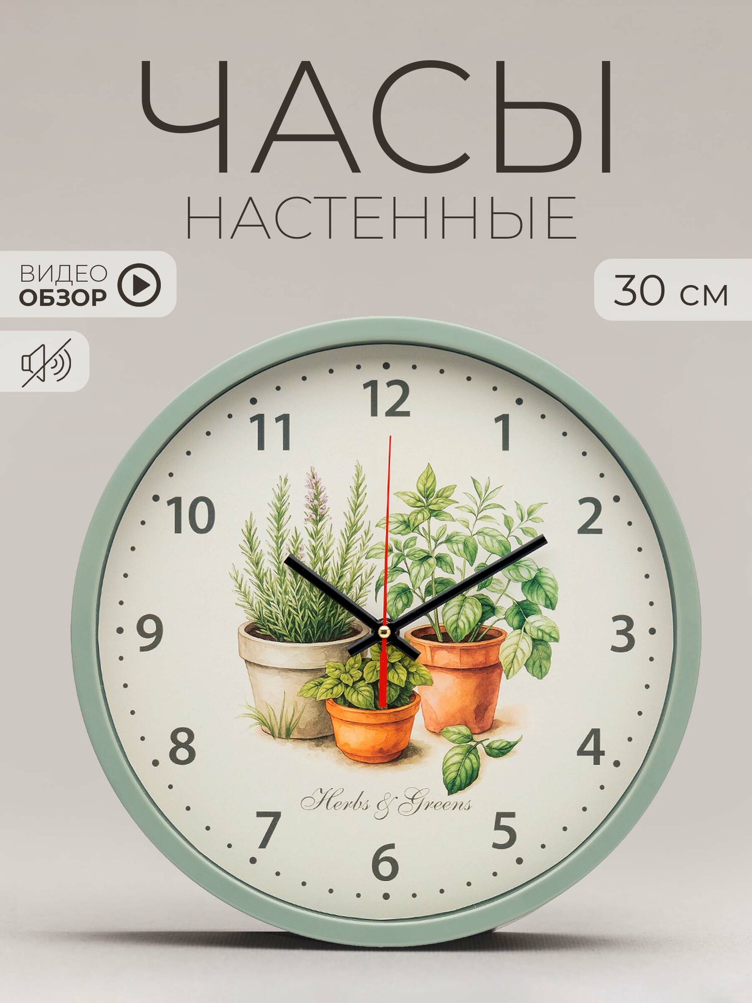 Часы настенные Рубин настенные 30см "Травы" бесшумные, кварцевый механизм