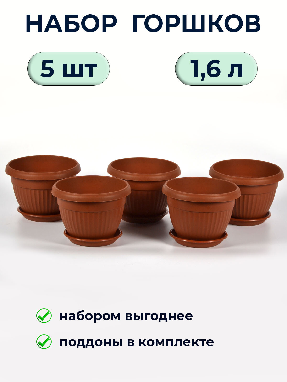 Горшок для цветов комнатных 1,6 л / 5 кашпо в наборе