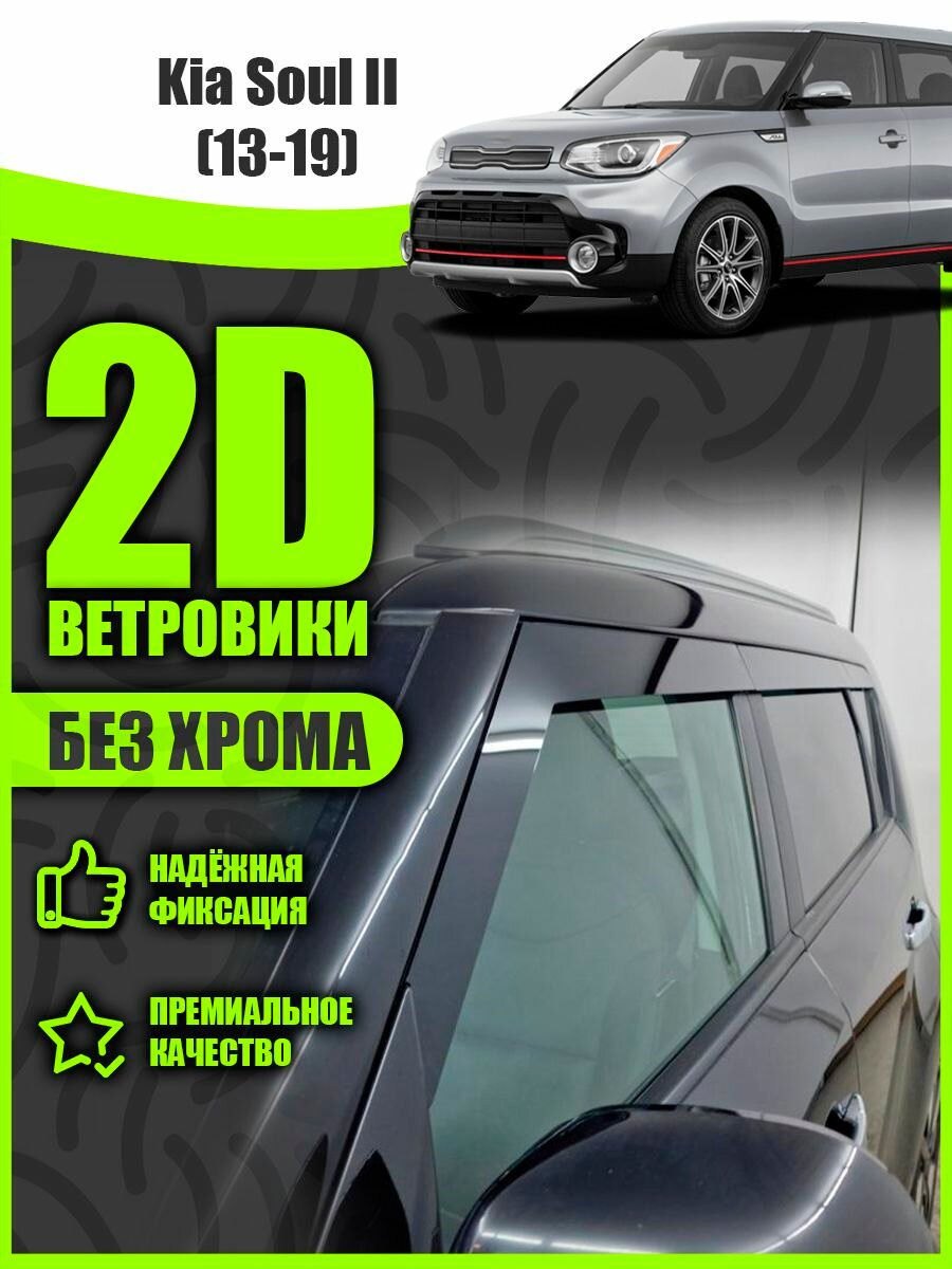 2D дефлекторы плоские для окон Kia Soul 2 (2013-2019) 2 поколение / Ветровики на Киа Соул 2. Комплект 6 шт.