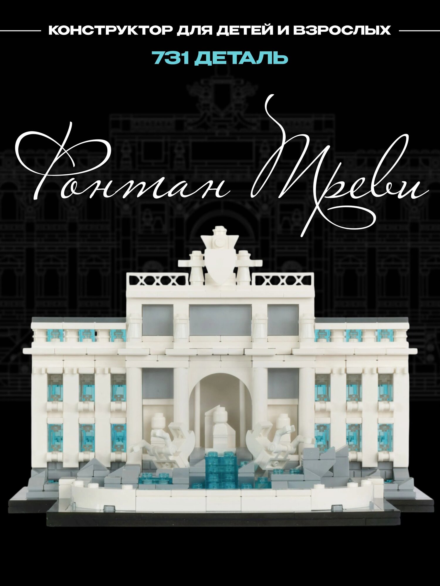 Конструктор пластиковый архитектура Фонтан Треви, Trevi Fountain, 731 деталь