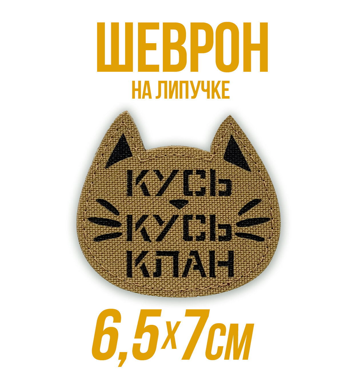 Лазерный шеврон, патч "Кусь-Кусь клан" (6,5х7см) Койот