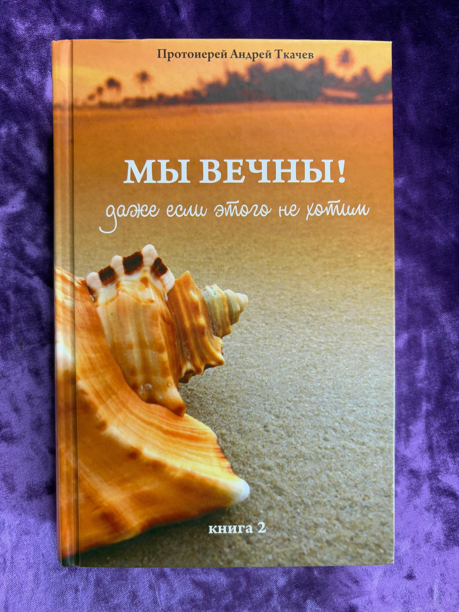 Мы вечны! Даже если этого не хотим. Книга 2