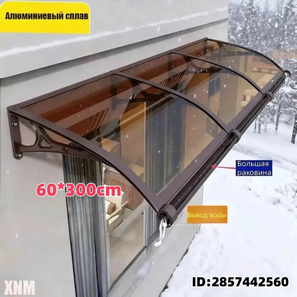 Козырек над крыльцом, дверью. Козырек для дачи, дома60*300CM . Навес из кронштейна из алюминиевого сплава