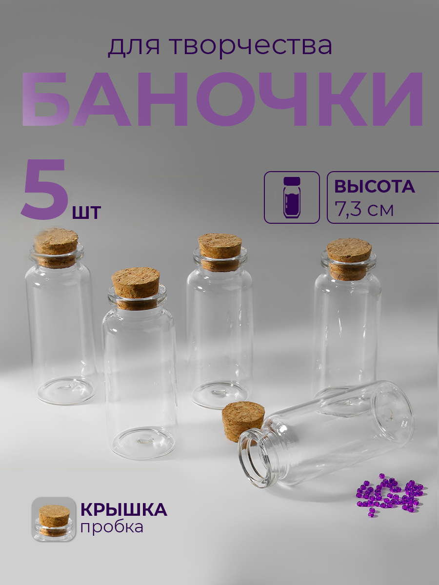Баночки стеклянные для хранения мелкой фурнитуры, d=3×7.3 см, 5 шт.