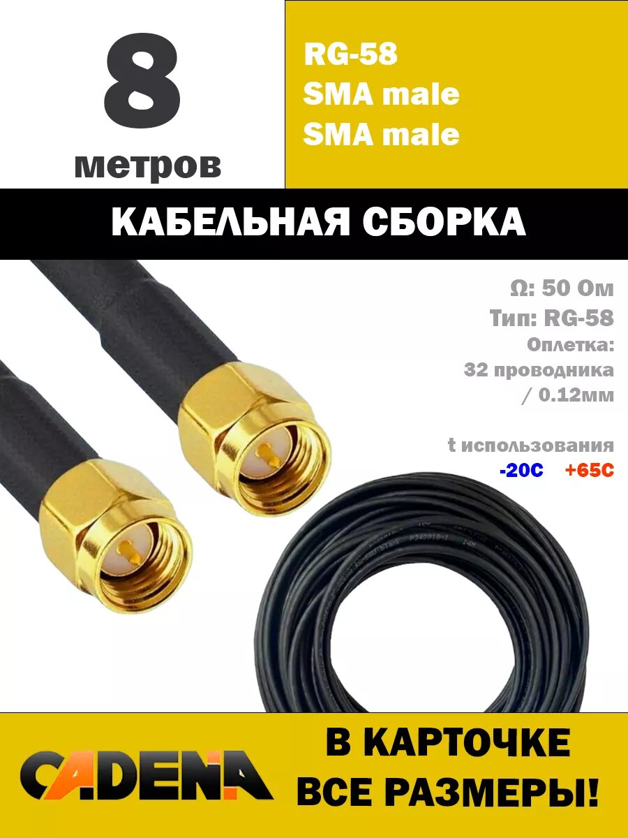 Кабельная сборка SMA male - SMA male RG58, 8м.