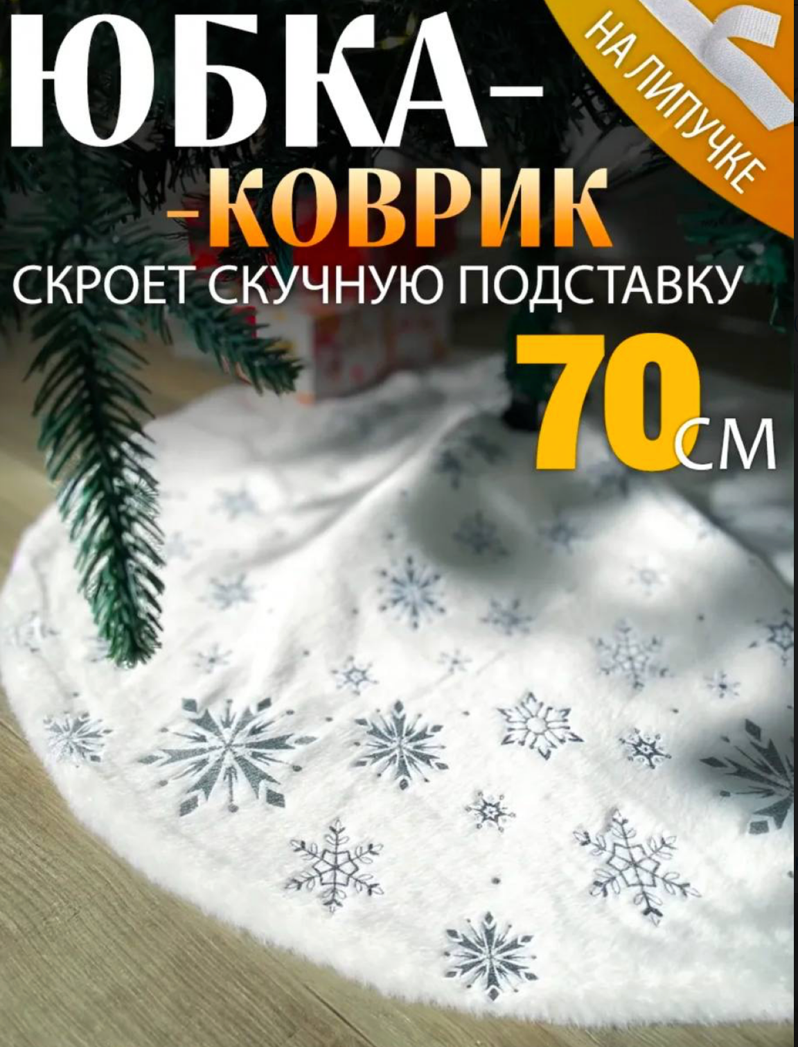 Коврик юбка для елки, новогодний коврик, коврик для статуэтки, коврик на новый год, новогодний декор, 70 см