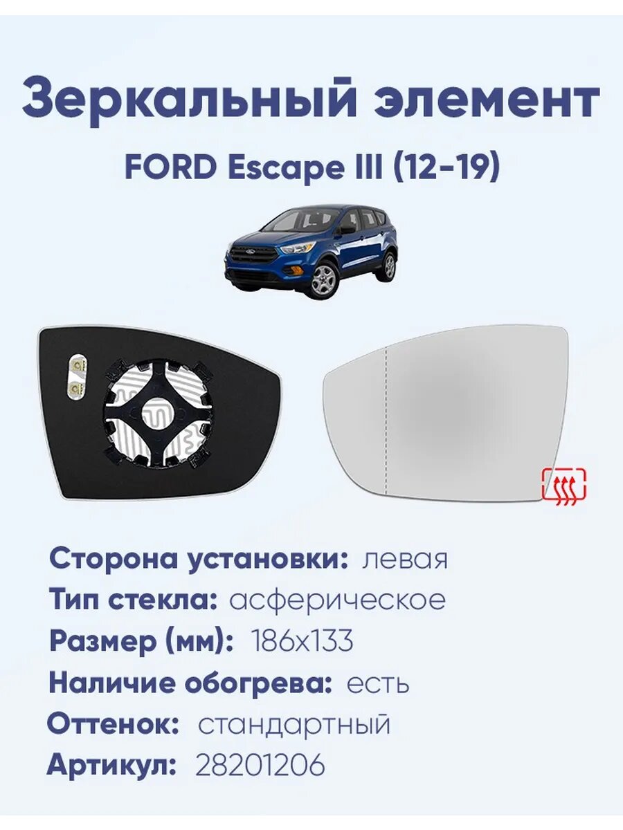 Зеркало FORD Escape III (12-19) 28201206