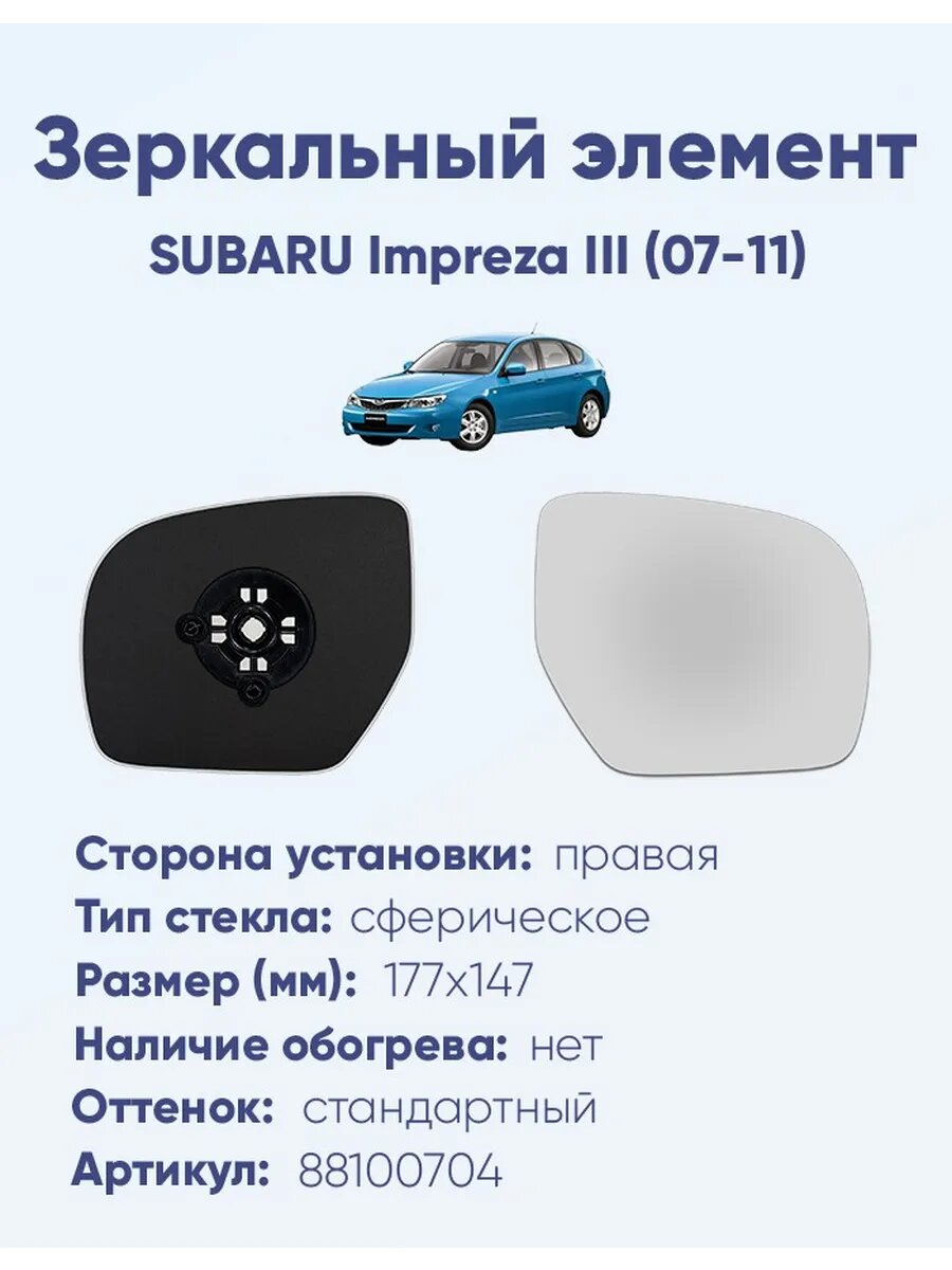 Зеркало SUBARU Impreza III (07-11) 88100704