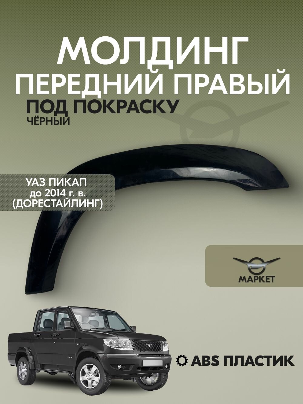 Молдинг передний правый УАЗ Пикап до 2014 г. в. (до рестайлинг)