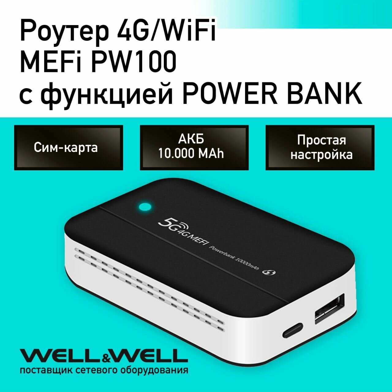 Роутер 4G WiFi PW100 с функцией Power bank 10000 mAh.
