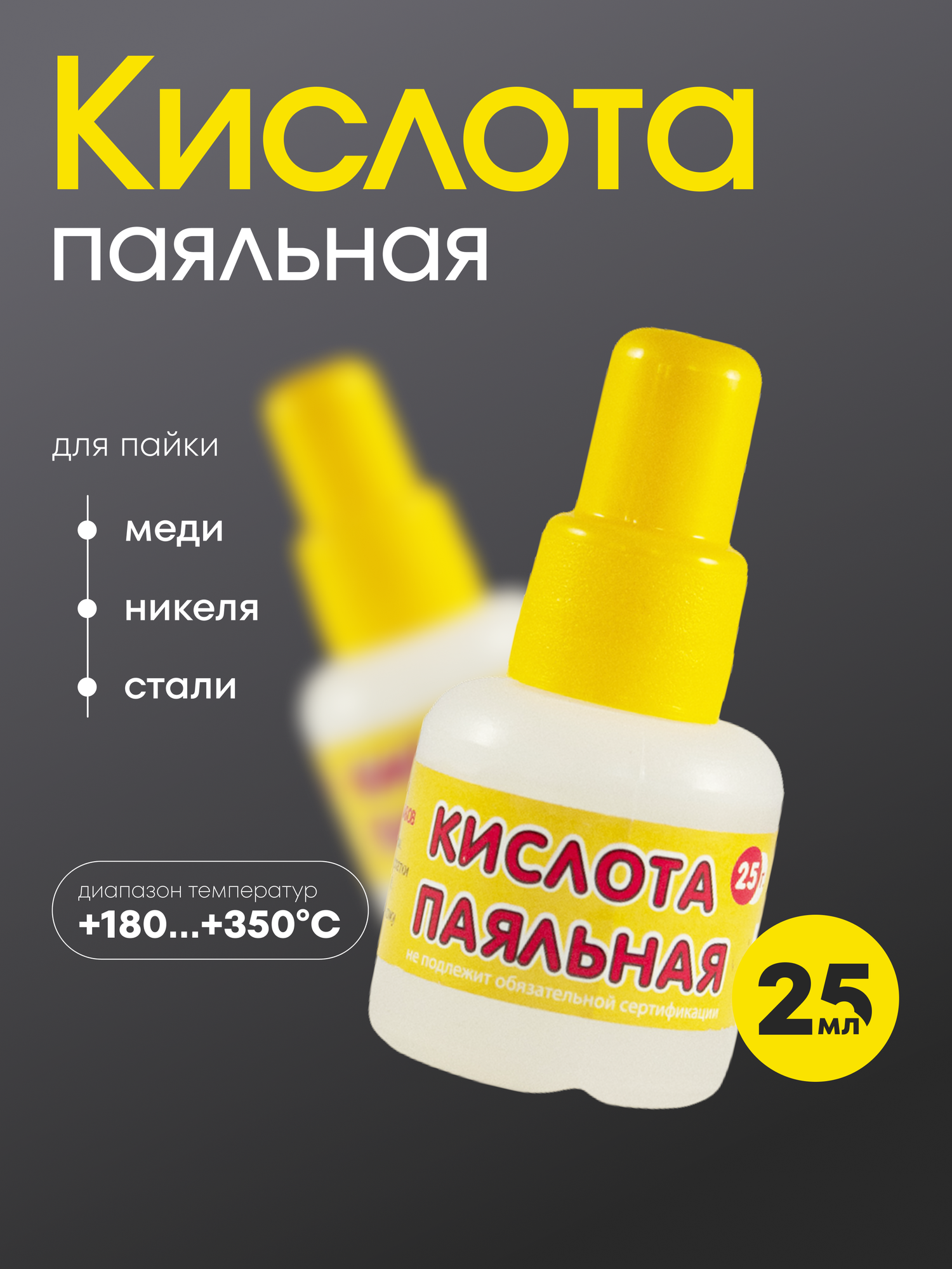 Кислота паяльная - 25 мл. (активный флюс - для пайки в быту).